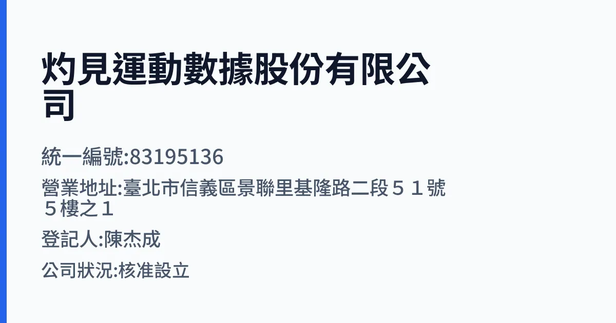 灼見運動數據股份有限公司 - 統編 83195136(臺北市) 公司登記資料與營業項目詳細圖表