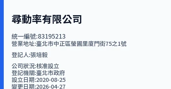 尋動率有限公司的照片-統編 83195213(臺北市) 公司登記資料與營業項目詳細圖表