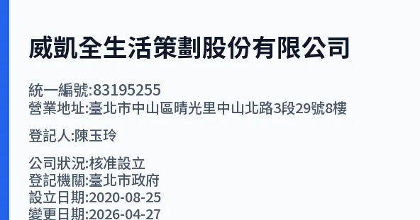威凱全生活策劃股份有限公司的照片-統編 83195255(臺北市) 公司登記資料與營業項目詳細圖表
