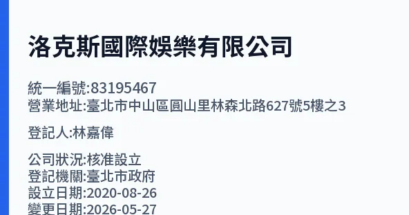 洛克斯國際娛樂有限公司的照片-統編 83195467(臺北市) 公司登記資料與營業項目詳細圖表