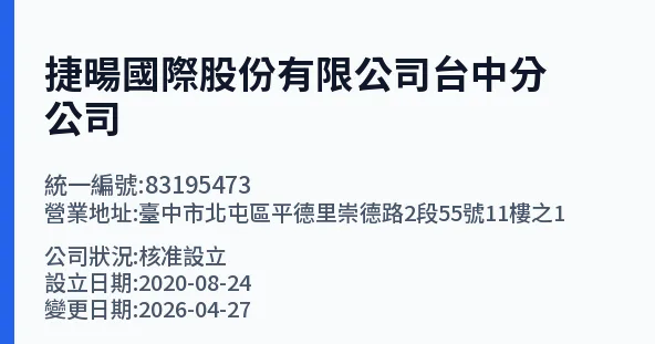 捷暘國際股份有限公司台中分公司的照片-統編 83195473(臺中市) 公司登記資料與營業項目詳細圖表