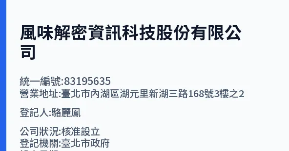 風味解密資訊科技股份有限公司的照片-統編 83195635(臺北市) 公司登記資料與營業項目詳細圖表