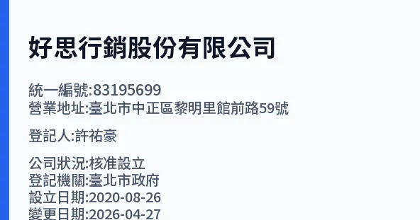 好思行銷股份有限公司的照片-統編 83195699(臺北市) 公司登記資料與營業項目詳細圖表