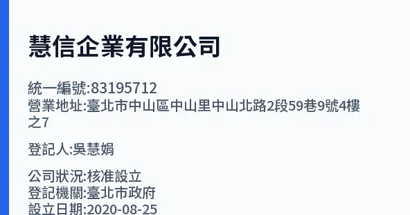 慧信企業有限公司的照片-統編 83195712(臺北市) 公司登記資料與營業項目詳細圖表