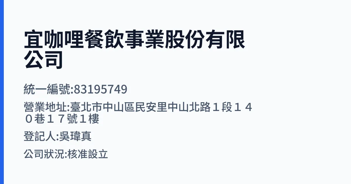 宜咖哩餐飲事業股份有限公司 - 統編 83195749(臺北市) 公司登記資料與營業項目詳細圖表