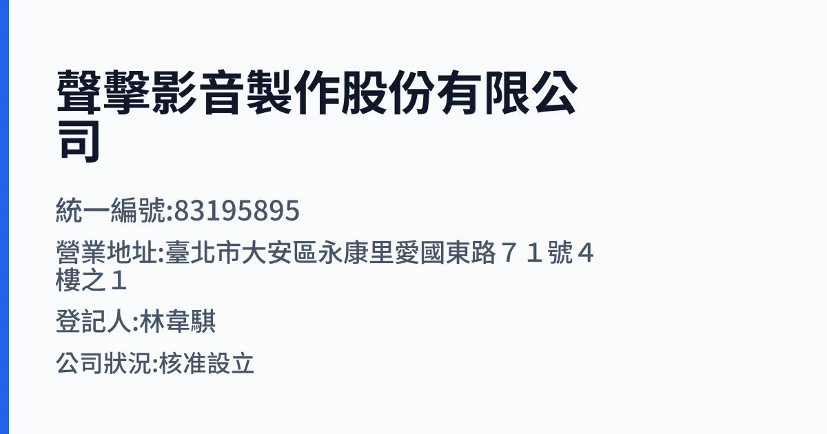 聲擊影音製作股份有限公司 - 統編 83195895(臺北市) 公司登記資料與營業項目詳細圖表
