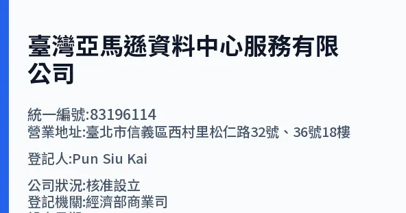 臺灣亞馬遜資料中心服務有限公司的照片-統編 83196114(臺北市) 公司登記資料與營業項目詳細圖表