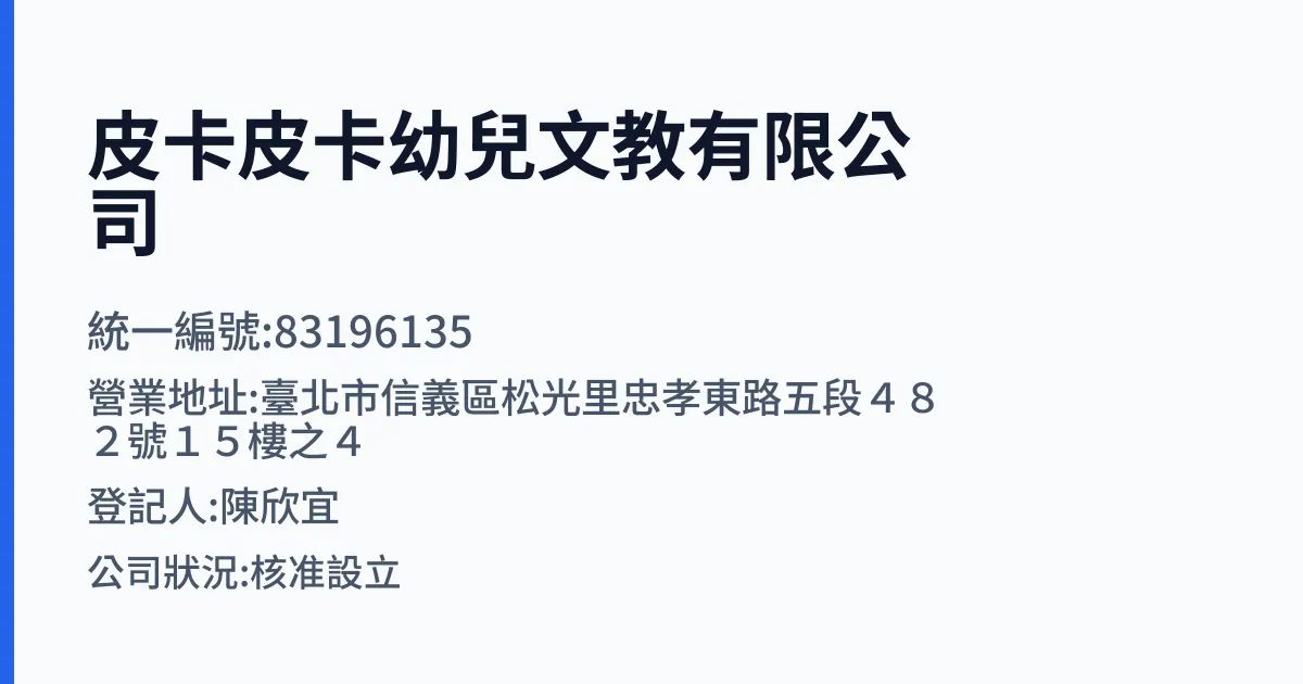 皮卡皮卡幼兒文教有限公司 - 統編 83196135(臺北市) 公司登記資料與營業項目詳細圖表