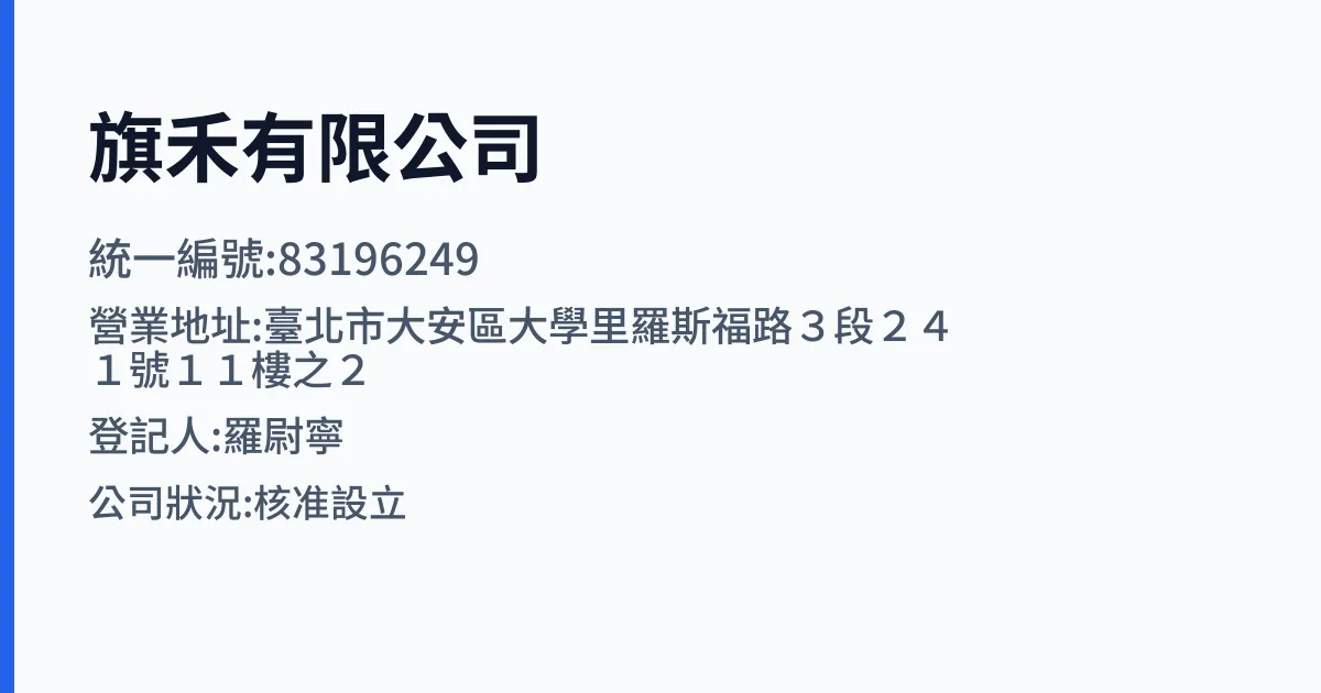 旗禾有限公司 - 統編 83196249(臺北市) 公司登記資料與營業項目詳細圖表