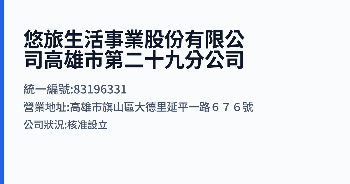 悠旅生活事業股份有限公司高雄市第二十九分公司 - 統編 83196331(高雄市) 公司登記資料與營業項目詳細圖表