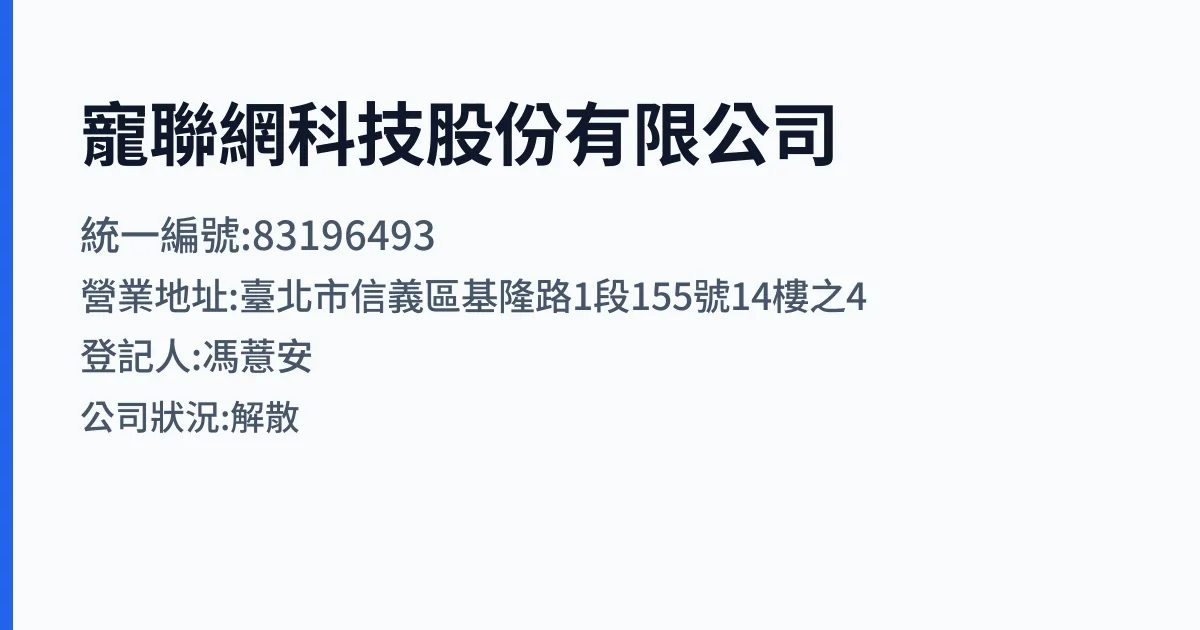 寵聯網科技股份有限公司 - 統編 83196493(臺北市) 公司登記資料與營業項目詳細圖表