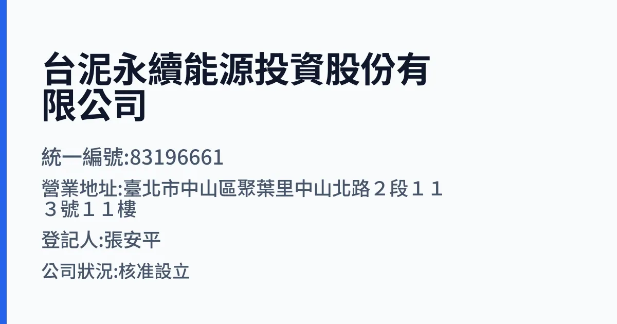 台泥永續能源投資股份有限公司 - 統編 83196661(臺北市) 公司登記資料與營業項目詳細圖表