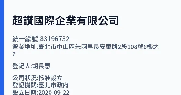 超讚國際企業有限公司的照片-統編 83196732(臺北市) 公司登記資料與營業項目詳細圖表