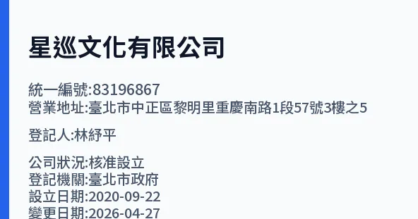 星巡文化有限公司的照片-統編 83196867(臺北市) 公司登記資料與營業項目詳細圖表