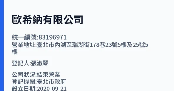 歐希納有限公司的照片-統編 83196971(臺北市) 公司登記資料與營業項目詳細圖表