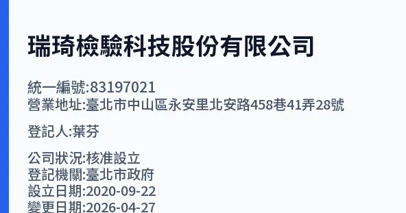 瑞琦檢驗科技股份有限公司的照片-統編 83197021(臺北市) 公司登記資料與營業項目詳細圖表