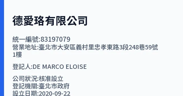 德愛珞有限公司的照片-統編 83197079(臺北市) 公司登記資料與營業項目詳細圖表