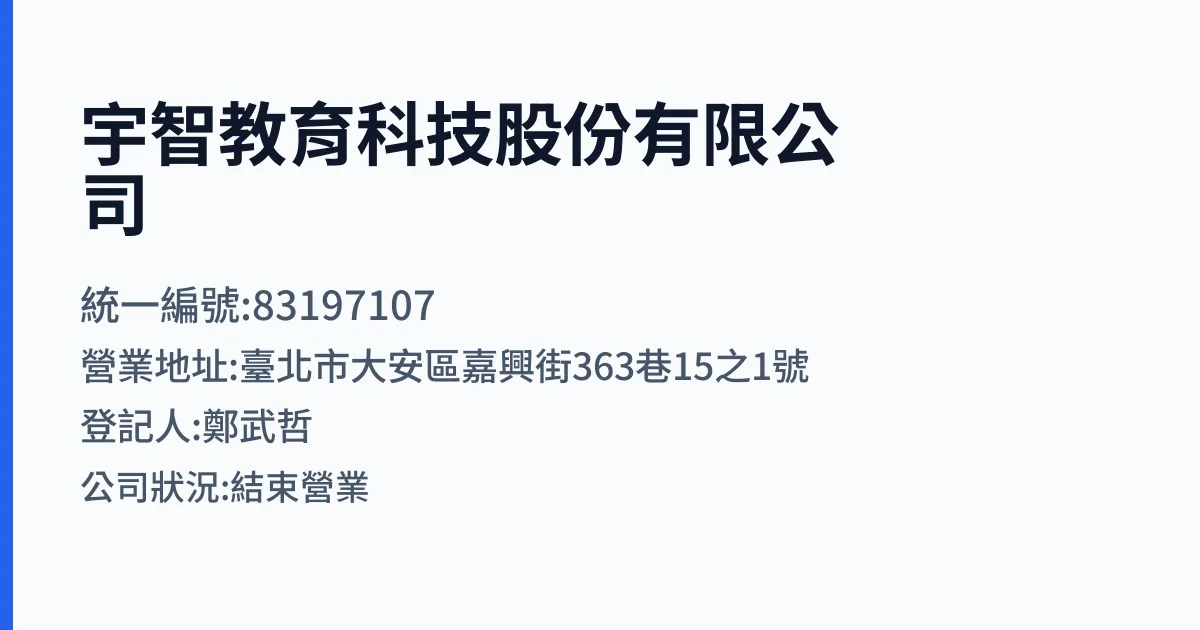 宇智教育科技股份有限公司 - 統編 83197107(臺北市) 公司登記資料與營業項目詳細圖表