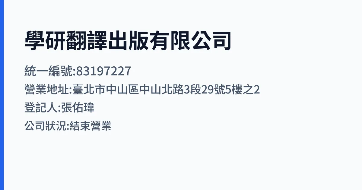學研翻譯出版有限公司 - 統編 83197227(臺北市) 公司登記資料與營業項目詳細圖表