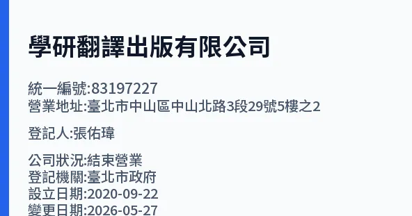 學研翻譯出版有限公司的照片-統編 83197227(臺北市) 公司登記資料與營業項目詳細圖表