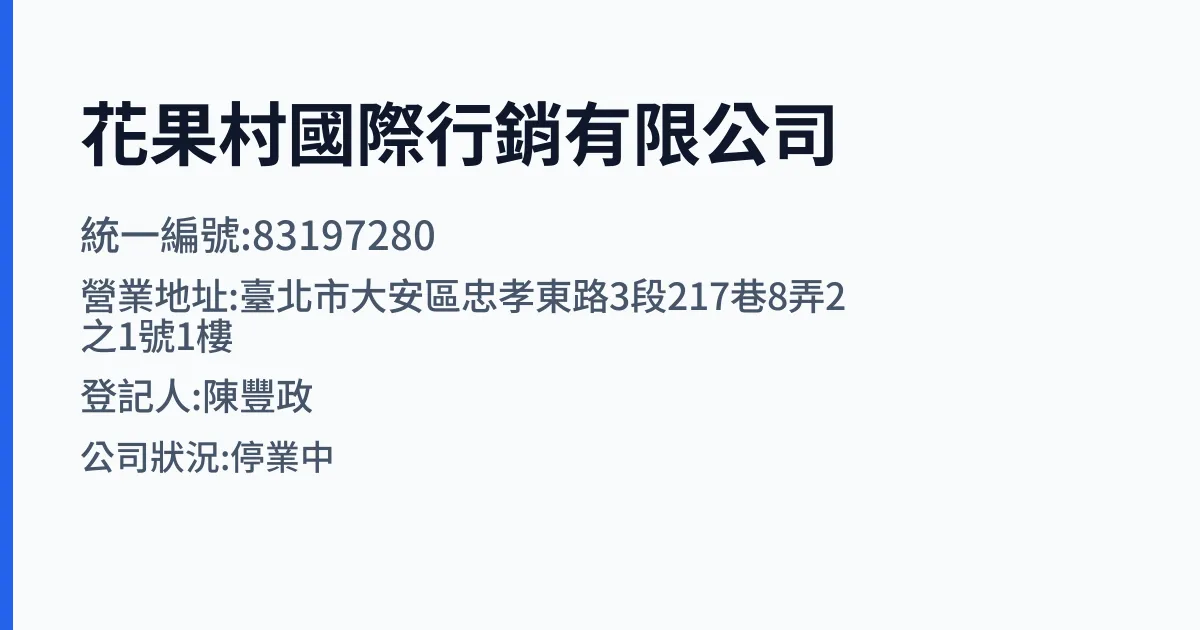 花果村國際行銷有限公司 - 統編 83197280(臺北市) 公司登記資料與營業項目詳細圖表