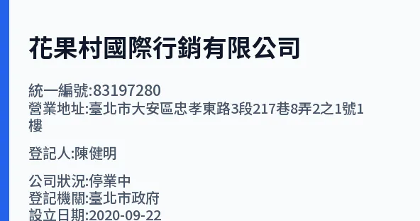 花果村國際行銷有限公司的照片-統編 83197280(臺北市) 公司登記資料與營業項目詳細圖表