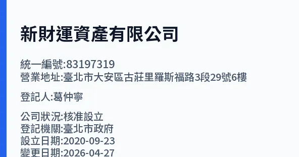 新財運資產有限公司的照片-統編 83197319(臺北市) 公司登記資料與營業項目詳細圖表