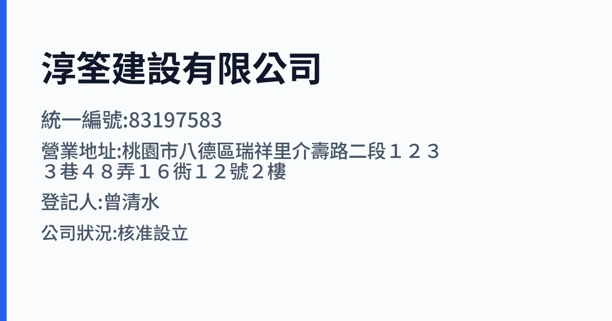 淳筌建設有限公司 - 統編 83197583(桃園市) 公司登記資料與營業項目詳細圖表