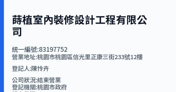 蒔植室內裝修設計工程有限公司的照片-統編 83197752(桃園市) 公司登記資料與營業項目詳細圖表
