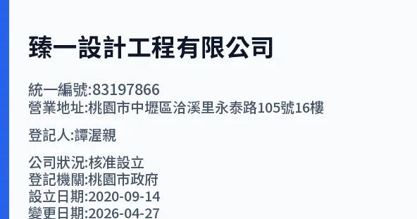 臻一設計工程有限公司的照片-統編 83197866(桃園市) 公司登記資料與營業項目詳細圖表