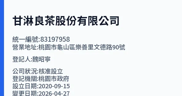 甘淋良茶股份有限公司的照片-統編 83197958(桃園市) 公司登記資料與營業項目詳細圖表
