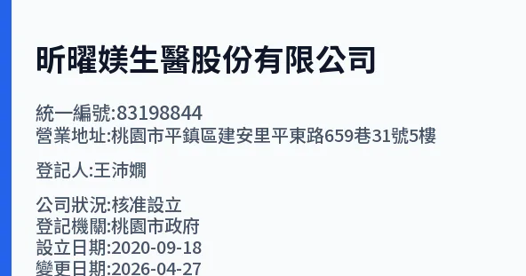 昕曜媄生醫股份有限公司的照片-統編 83198844(桃園市) 公司登記資料與營業項目詳細圖表