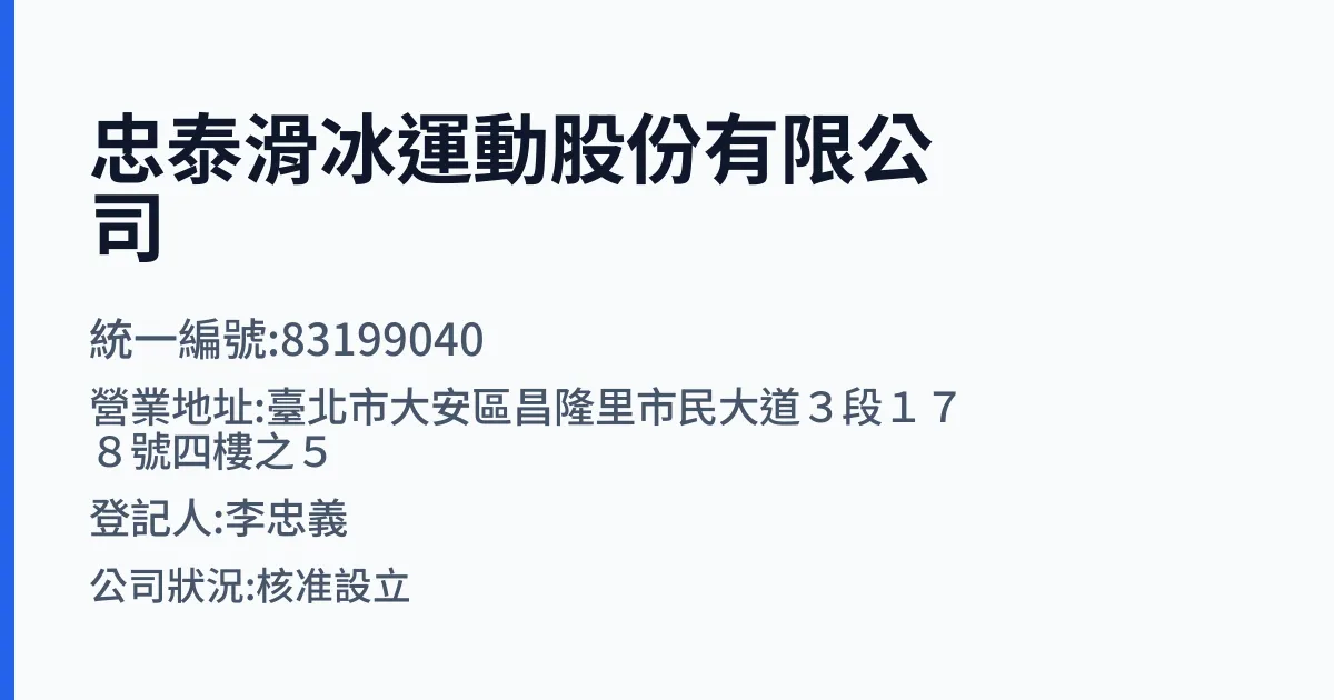 忠泰滑冰運動股份有限公司 - 統編 83199040(臺北市) 公司登記資料與營業項目詳細圖表