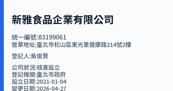 新雅食品企業有限公司的照片-統編 83199061(臺北市) 公司登記資料與營業項目詳細圖表