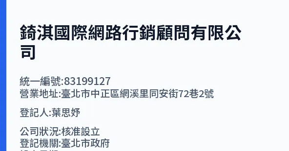錡淇國際網路行銷顧問有限公司的照片-統編 83199127(臺北市) 公司登記資料與營業項目詳細圖表