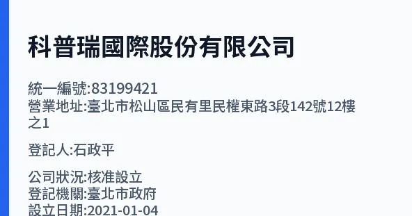 科普瑞國際股份有限公司的照片-統編 83199421(臺北市) 公司登記資料與營業項目詳細圖表