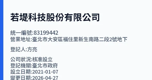 若堤科技股份有限公司的照片-統編 83199442(臺北市) 公司登記資料與營業項目詳細圖表