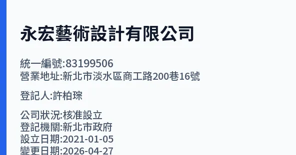 永宏藝術設計有限公司的照片-統編 83199506(新北市) 公司登記資料與營業項目詳細圖表
