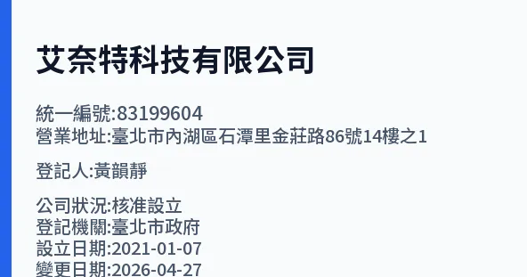 艾奈特科技有限公司的照片-統編 83199604(臺北市) 公司登記資料與營業項目詳細圖表
