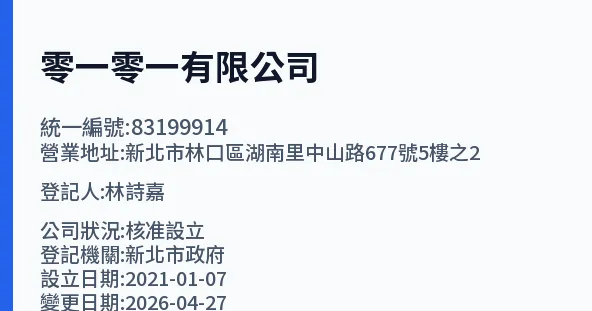 零一零一有限公司的照片-統編 83199914(新北市) 公司登記資料與營業項目詳細圖表