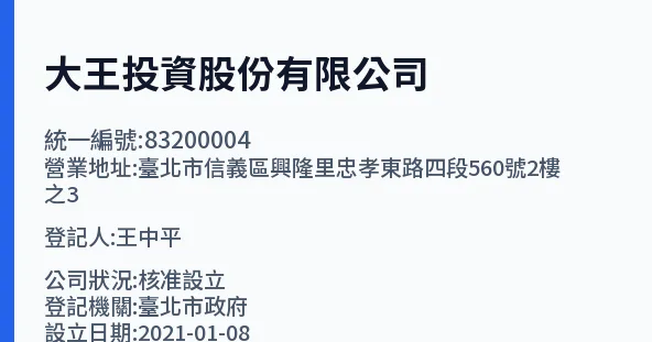 大王投資股份有限公司的照片-統編 83200004(臺北市) 公司登記資料與營業項目詳細圖表