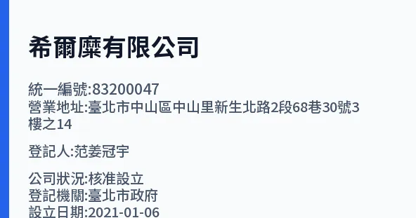 希爾糜有限公司的照片-統編 83200047(臺北市) 公司登記資料與營業項目詳細圖表