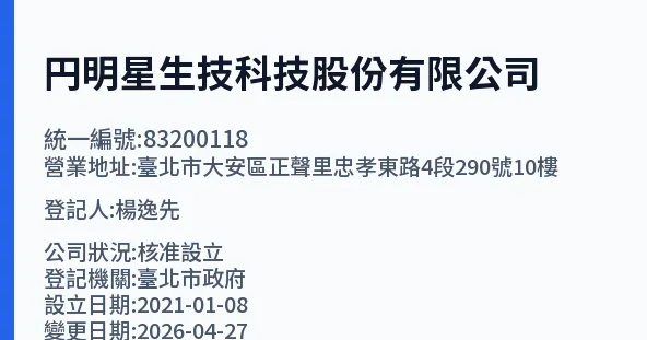 円明星生技科技股份有限公司的照片-統編 83200118(臺北市) 公司登記資料與營業項目詳細圖表