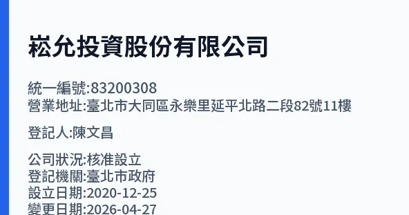 崧允投資股份有限公司的照片-統編 83200308(臺北市) 公司登記資料與營業項目詳細圖表