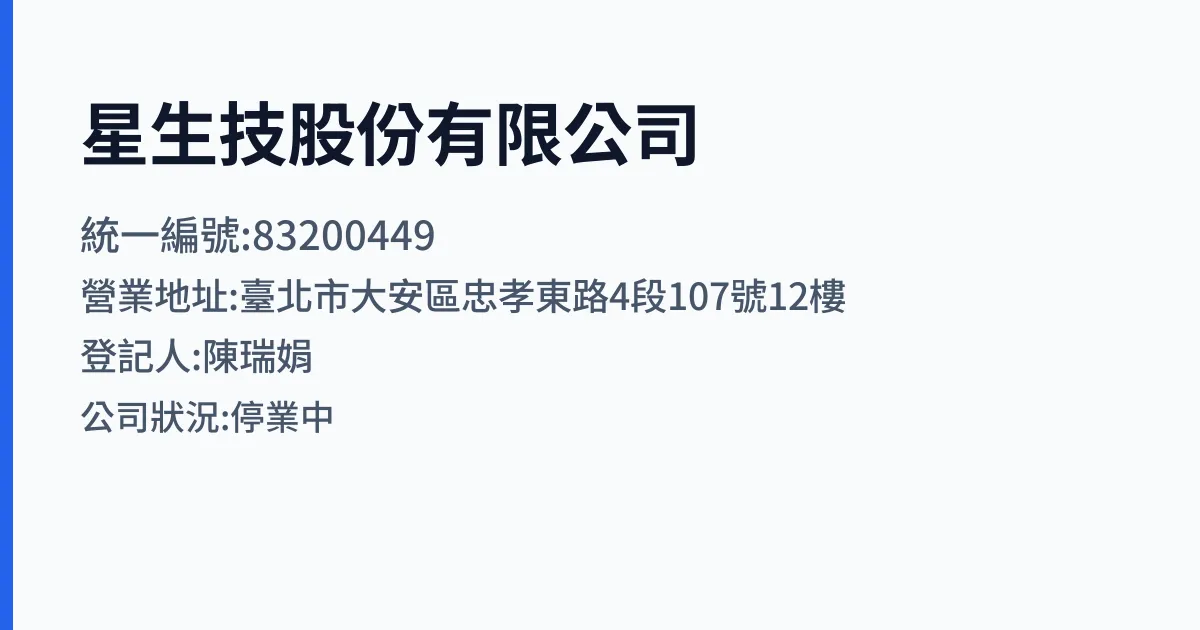 星生技股份有限公司 - 統編 83200449(臺北市) 公司登記資料與營業項目詳細圖表