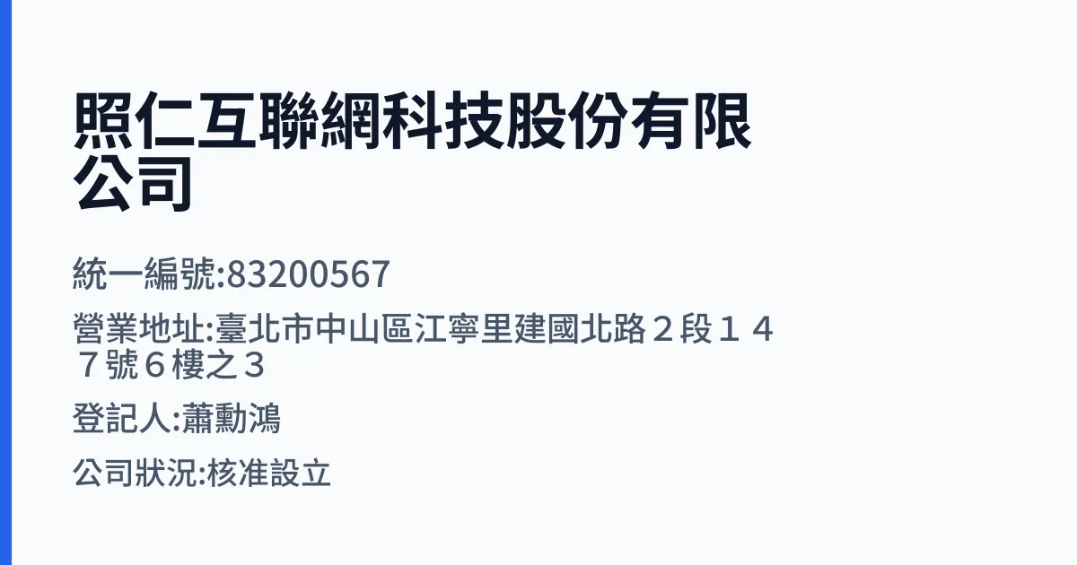 照仁互聯網科技股份有限公司 - 統編 83200567(臺北市) 公司登記資料與營業項目詳細圖表