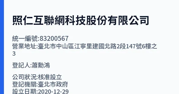照仁互聯網科技股份有限公司的照片-統編 83200567(臺北市) 公司登記資料與營業項目詳細圖表
