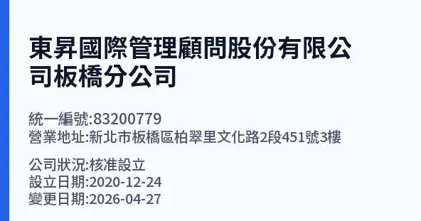 東昇國際管理顧問股份有限公司板橋分公司的照片-統編 83200779(新北市) 公司登記資料與營業項目詳細圖表