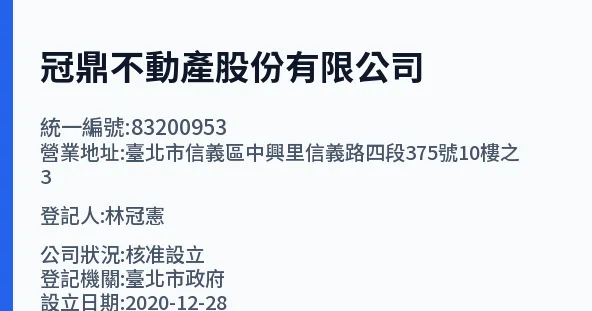 冠鼎不動產股份有限公司的照片-統編 83200953(臺北市) 公司登記資料與營業項目詳細圖表