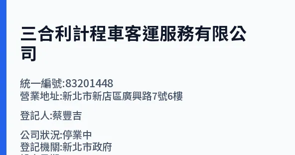 三合利計程車客運服務有限公司的照片-統編 83201448(新北市) 公司登記資料與營業項目詳細圖表